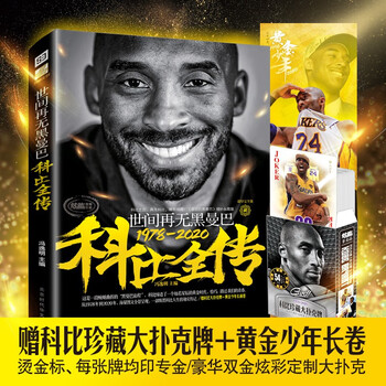 NBA篮球书籍 科比全传 一部纵贯科比人生的翔实传记 精美彩色插图 曼巴精神 科比自传 【赠送扑克+海报】世间再无黑曼巴:科比全传