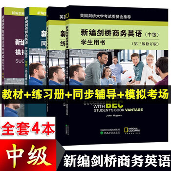 2021 剑桥商务英语证书考试教材 BEC  新编剑桥商务英语学生教师用书（第三版修订版） 中级学生用书+练习册+同步辅导+模拟考场