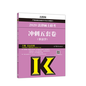   2020法律硕士联考冲刺五套卷（非法学）9787040520507高等教育