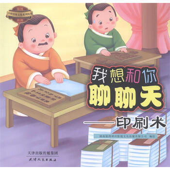 我想和你聊聊天·印刷术【正版图书，放心下单】