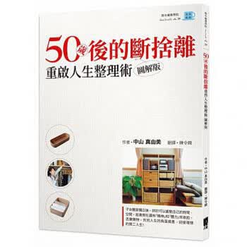 在途 50岁后的断舍离重启人生的整理术图解版 太雅