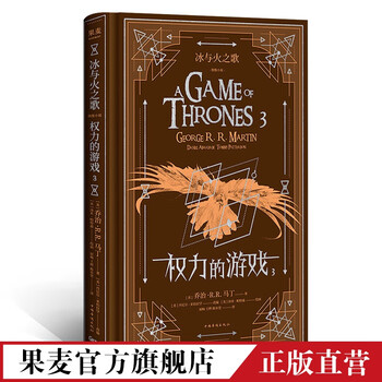 冰与火之歌3 权力的游戏 乔治·R.R.马丁著 图像小说 奇幻小说 精美手绘大图 果麦图书
