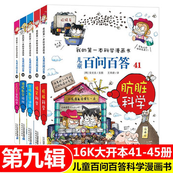 儿童百问百答全套58册自选我的第一本科学百科漫画书科普书籍十万个为什么儿童小学生课外书 第九辑41-45册