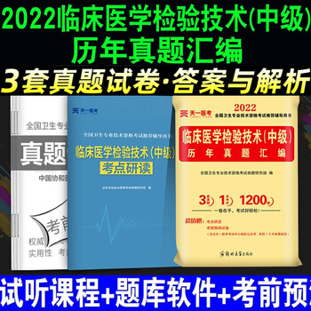 官方2022年全国卫生技术资格考试临床医学检验中级考点研读及冲刺试卷主管检验师历年真题汇编