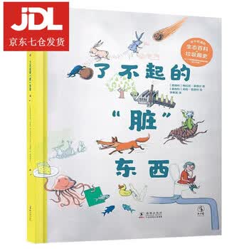 了不起的“脏”东西