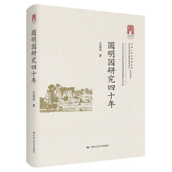 圆明园研究四十年