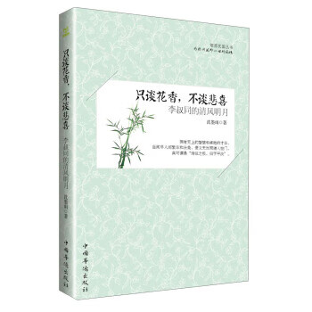 只谈花香，不谈悲喜:李叔同的清风明月