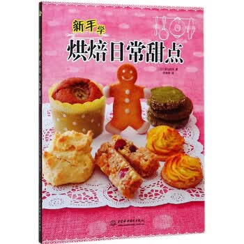 新手学烘焙日常甜点