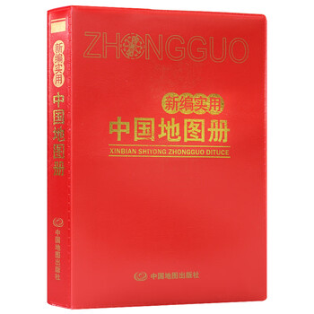 新编实用中国地图册 便携仿羊皮版