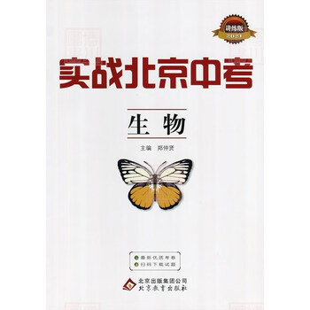 包邮2021版 实战北京中考 生物 讲练版北京专用中考生物总复习中考真题分类专题讲解练习综合实战演练