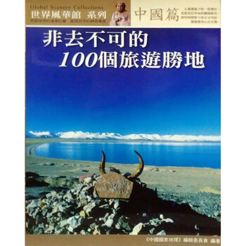 台版 非去不可的100个旅游胜地 中国篇 旅行攻略指南规划旅游 大旗出版