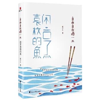 自由自在过一生:闲烹袁枚的鱼