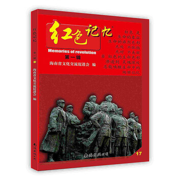 [按需印刷]红色记忆·17