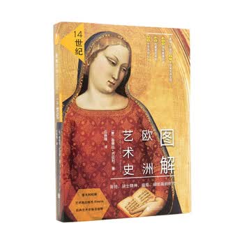 图解欧洲艺术史：14世纪（修订版）