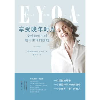 享受晚年时光 女性如何应对晚年生活的挑战