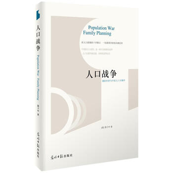 人口战争 郭子中 社会科学 9787511261823