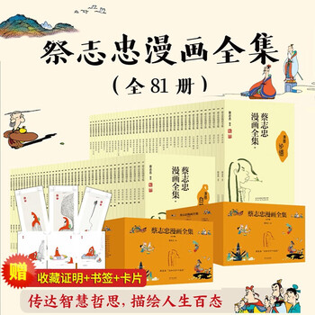 蔡志忠漫画全集81册礼盒装 国学经典系列 论语易经唐诗史记等 少儿童漫画书儒学古籍典藏 启蒙读物经典中小学生课外阅读书籍