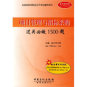 项目管理与招标采购过关必做1500题 圣才学习网 中国石化出版社【正版图书】