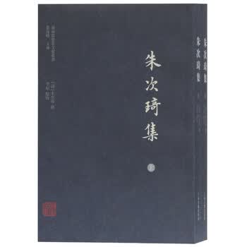 朱次琦集(全二册)/岭南思想家文献丛书