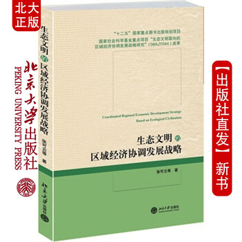 现货生态文明的经济协调发展战略