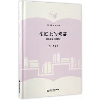 法庭上的修辞 案件事实叙事研究