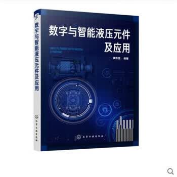 数字与智能液压元件及应用 黄志坚