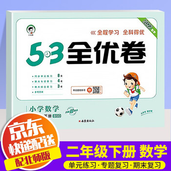 【销量过万】2022新版53天天练二年级下册人教版五三天天练同步练习册5.3天天练2下册同步测试卷 全优卷 二年级下册 数学 北师版