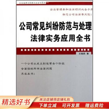 公司常见纠纷防范与处理法律实务应用全书