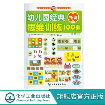 幼儿园经典思维训练100题.托班