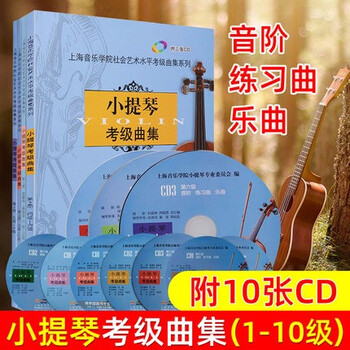 正版小提琴考级曲集1-10级套装四册 上海音乐学院社会艺术水平考级曲集系列教材 小提琴考级曲目教材书 上海音乐学院小提琴考级曲集1-10套装四册