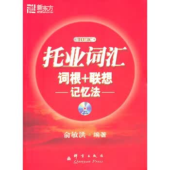 托业词汇词根+联想记忆法 俞敏洪著 群言出版社 9787802560673