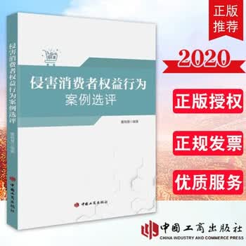 现货2020新书 侵害消费者权益行为案例选评 中国工商出版社 以案说法 25个典型案例