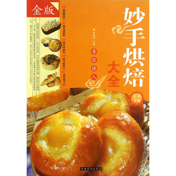 妙手烘焙大全(金版)