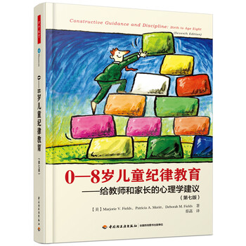 万千教育学前.0-8岁儿童纪律教育——给教师和家长的心理学建议（第七版）