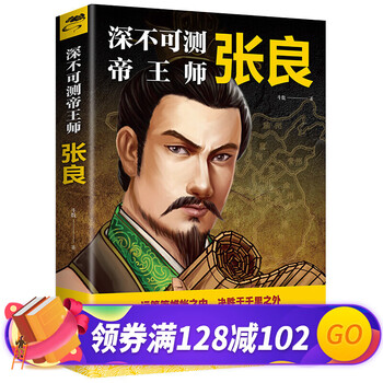 深不可测帝王师 张良