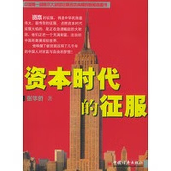 资本时代的征服 张华侨 中国经济出版社