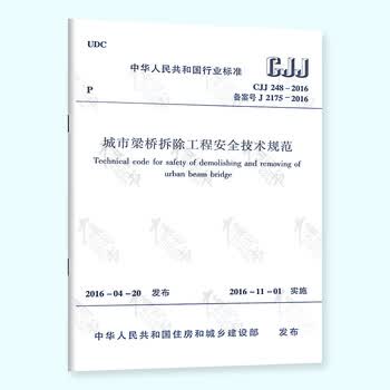 CJJ 248-2016 城市梁桥拆除工程安全技术规范
