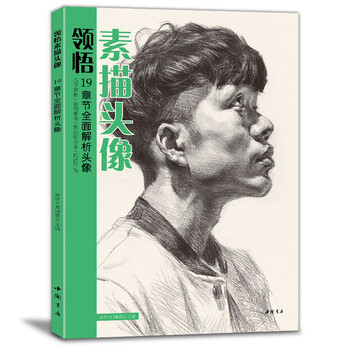 8开《领悟素描头像》书籍大八开临摹范本人物绘画结构五官解析对画照片教程美院联考美术高考名师示范教材正版