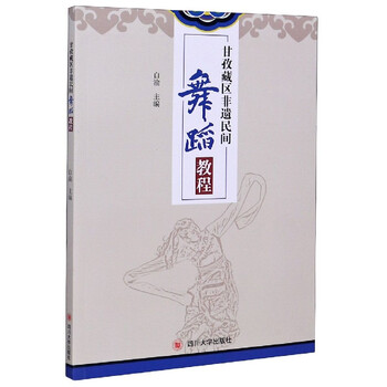 甘孜藏区非遗民间舞蹈教程