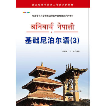 基础尼泊尔语(3) 何朝荣,王宗 世界图书出版公司