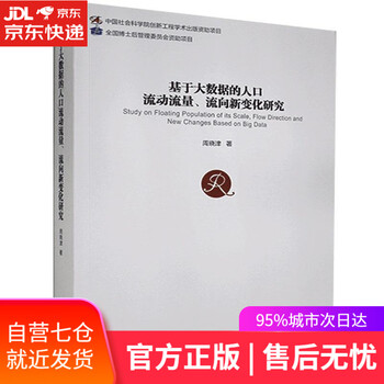 【正版图书】基于大数据的人口流动流量、流向新变化研究 周晓津 经济管理出版社