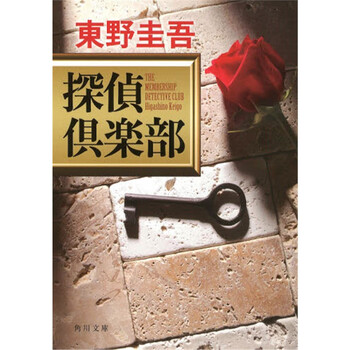 日文原版 探偵倶楽部
