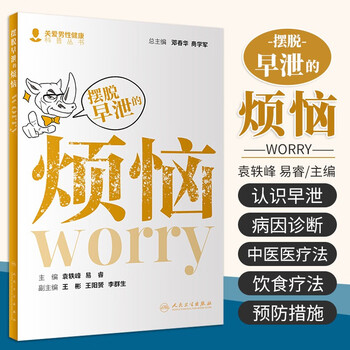 摆脱早泄的烦恼 关爱男性健康科普丛书 邓春华 等主编 性功能障碍呈年轻化趋势 早泄让男人难上加难 人民卫生出版社 9787117328388