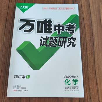 河北化学2022万唯中考试题研究总复习资料全套初三中七年级教辅导书模拟真题试卷练习册