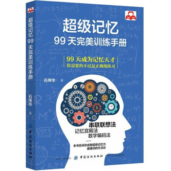 记忆：99天训练手册 石伟华 励志与成功