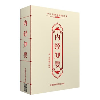 内经知要(中医传世经典诵读本)【正版图书】