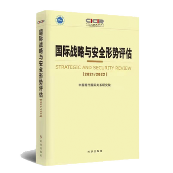 国际战略与安全形势评估.2021-2022