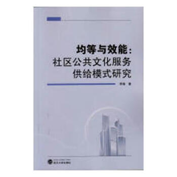 均等与效能：社区公共文化服务供给模式研究 李锋 社会科学 9787307128552