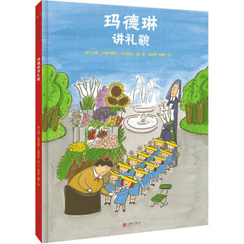 玛德琳讲礼貌