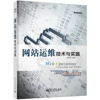 网站运维技术与实践 饶琛琳